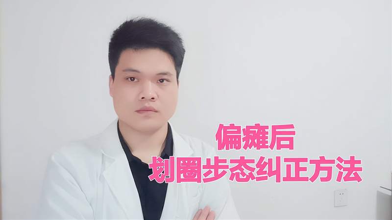 偏瘫后,下肢支撑能差,膝关节控制不住,该如何进行康复训练