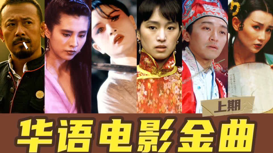 我敢说,没了它们,华语经典电影少一半!《知言片语》之《华语电影金曲...