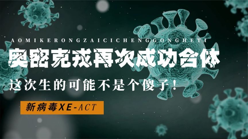 新儿子“XE”,奥密克戎与德尔塔成功合体,它可能不是个傻子