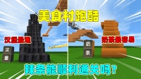 迷你世界辣条的搞笑生存 第166集 美食村跑酷!汉堡的跑酷最难需要...