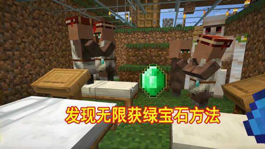我的世界1.17联机49:发现一种方法,无限获取绿宝石,能赚一笔了