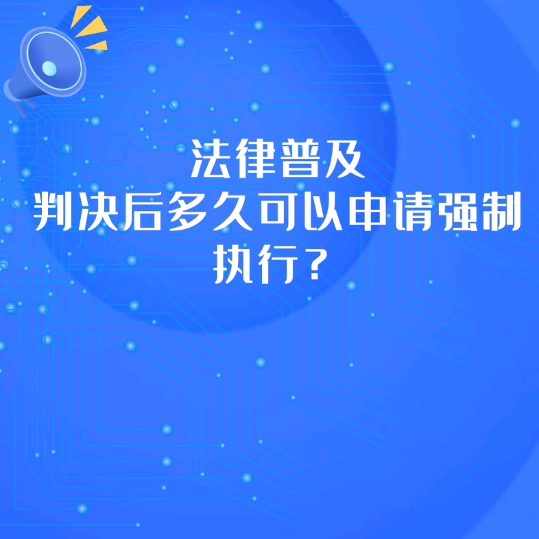 判决后多久可以申请强制执行?