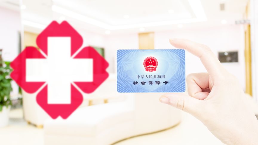 好消息!医保卡使用范围逐步放宽,亲人也可以共享!