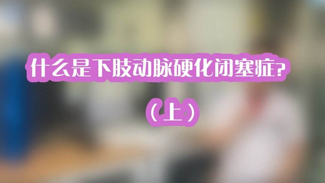 什么是下肢动脉硬化闭塞症?早点发现早点治疗!(上)
