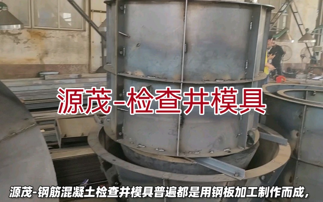 预制钢筋混凝土检查井模具实拍-雨污水圆形检查井钢模具展示