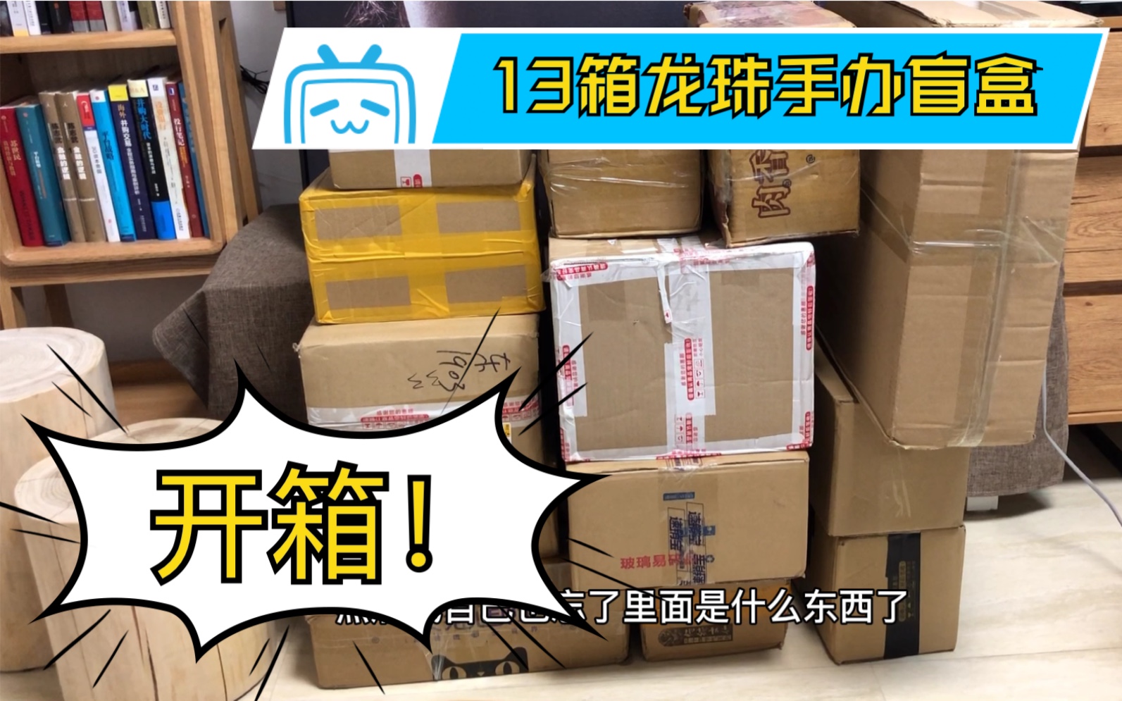 13箱龙珠手办盲盒…开箱!