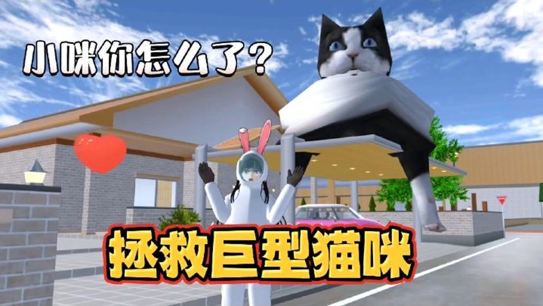 樱花校园模拟器:拯救巨型猫咪,小咪怎么变成这样了?