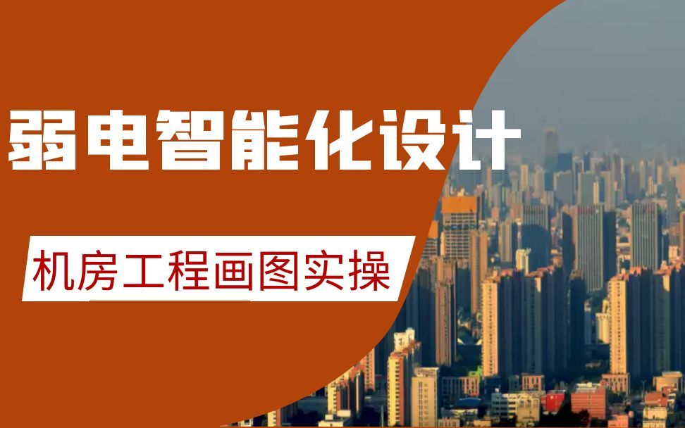 弱电智能化设计入门基础教学-机房工程画图实操
