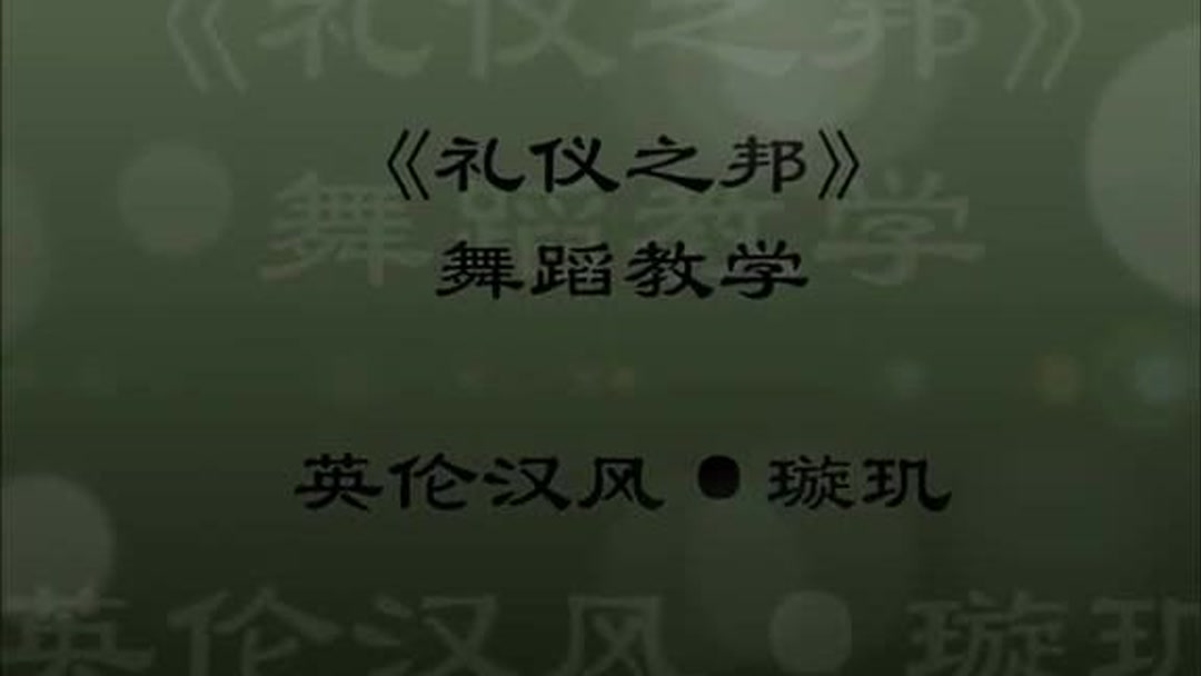 《礼仪之邦》舞蹈教学_高清
