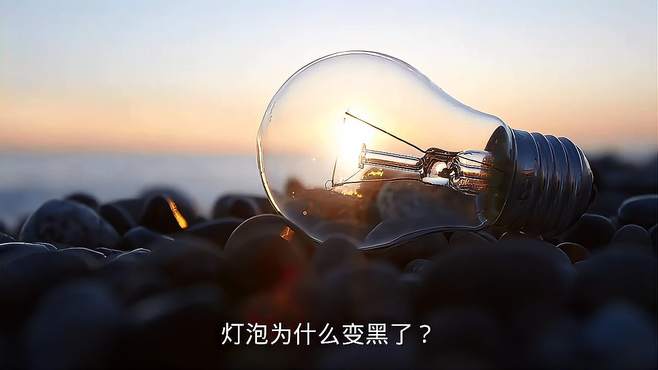 灯泡为什么变黑了?