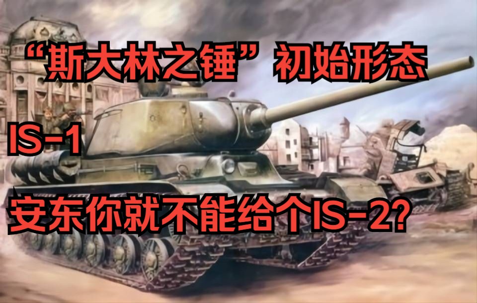 [从军 enlisted]“斯大林之锤”初始形态 IS-1 安东你就不能给个IS-2?