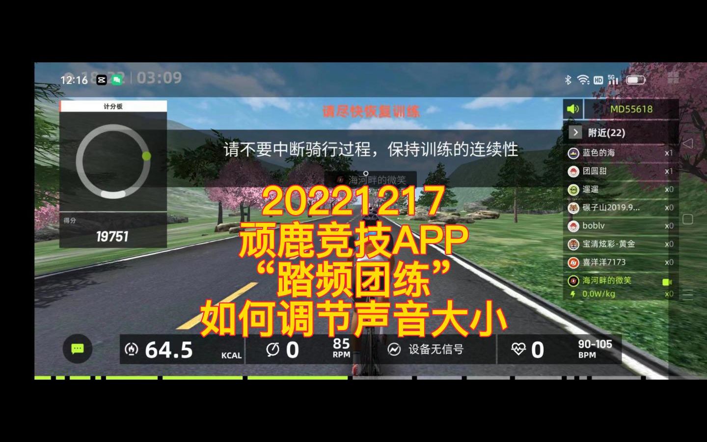 20221217顽鹿竞技APP“踏频团练”如何调节声音大小#迈金骑行分享...