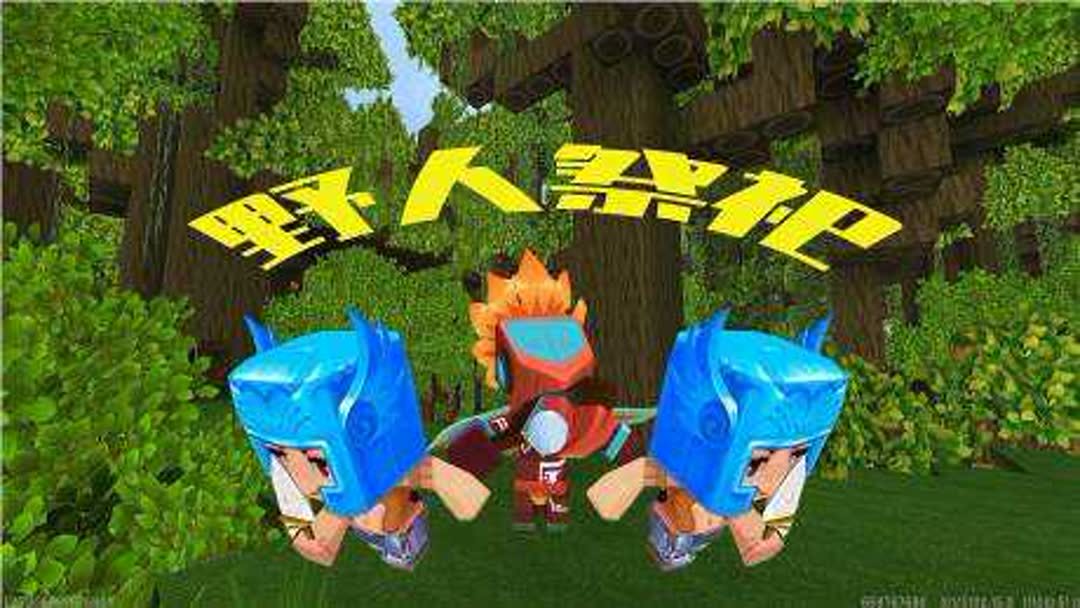 迷你世界646:我和兄弟去打野人祭司,然后开启了雨林神庙