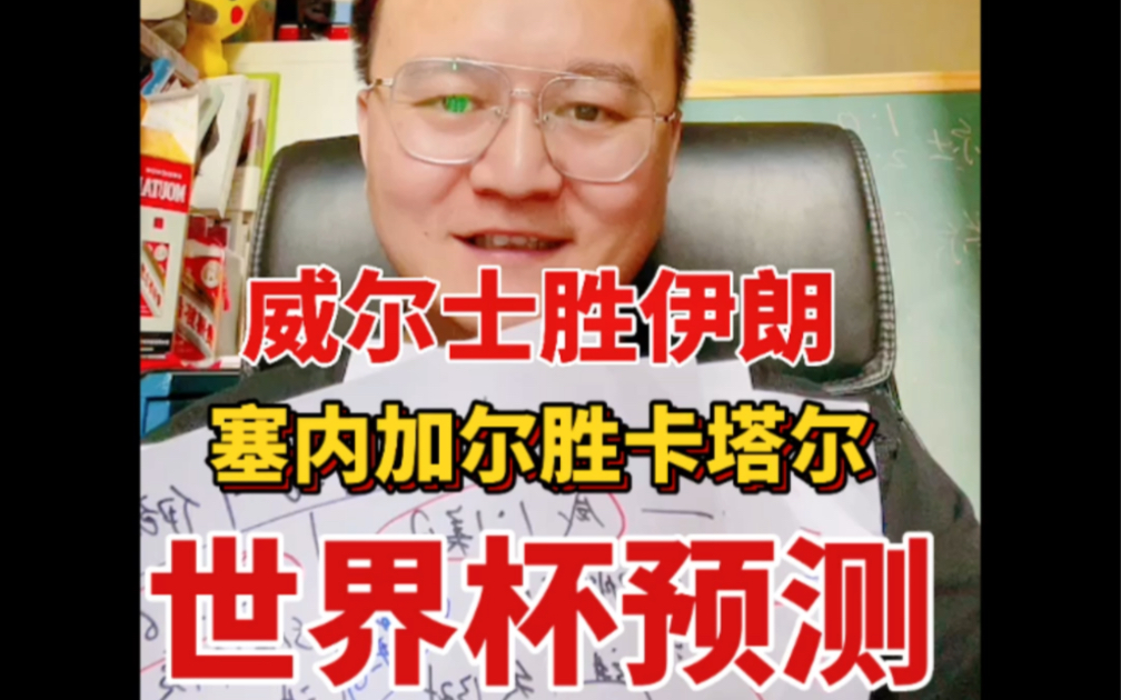 世界杯威尔士VS伊朗 卡塔尔VS塞内加尔 C哥赛前预测