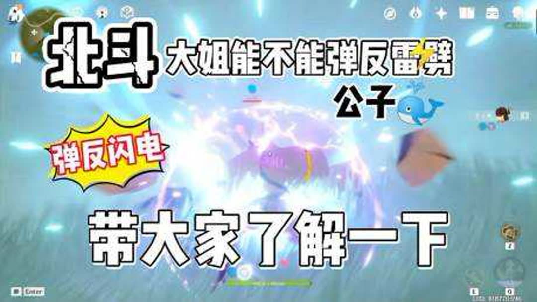 「原神」北斗这是疯了!满世界找雷劈,究竟能不能弹反闪电?