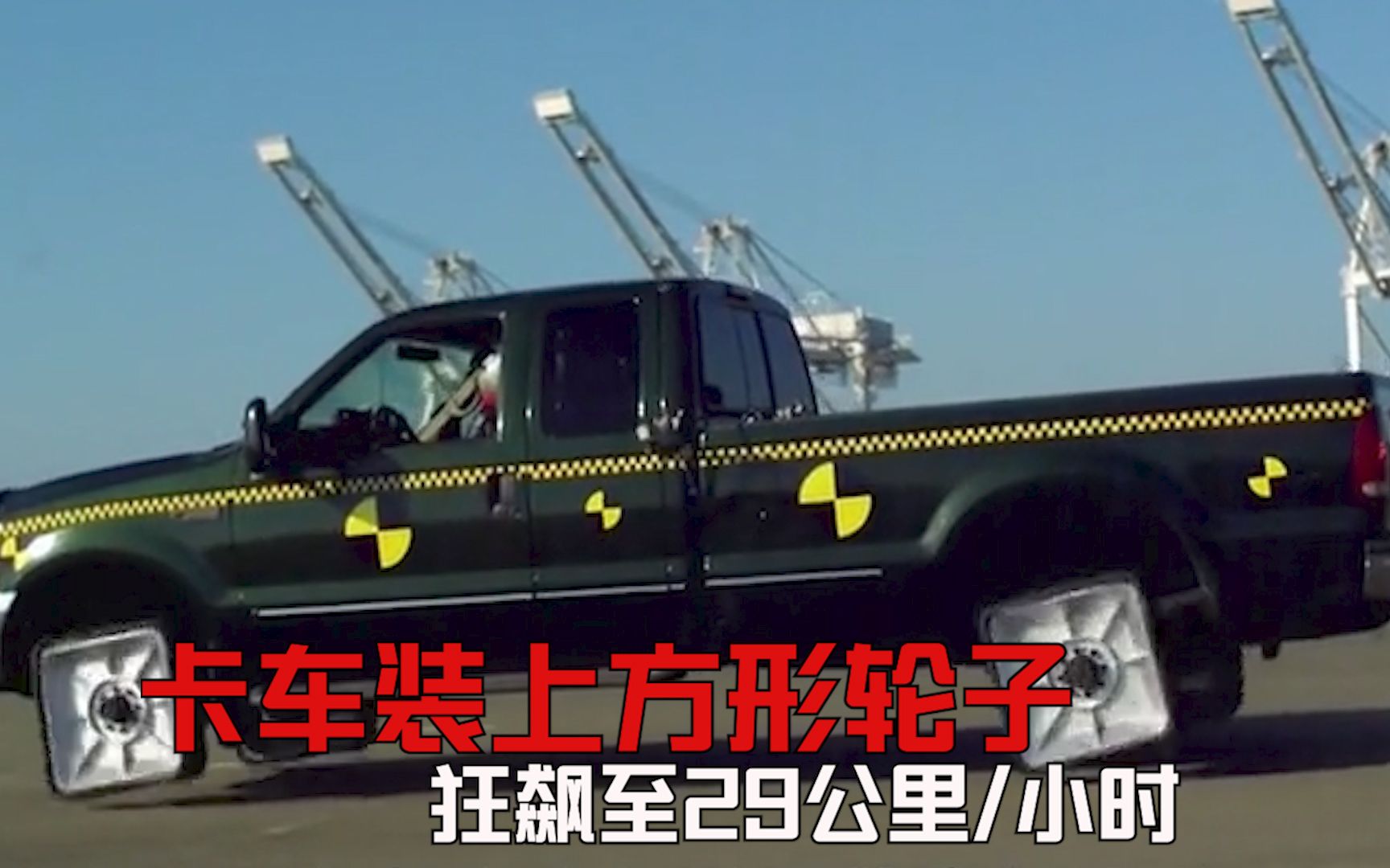 只要速度够快,方形车轮要比圆形车轮更好,是真的吗?