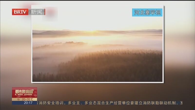 [都市晚高峰]河北塞罕坝:好梦幻!天空现薄雾如浮空河流
