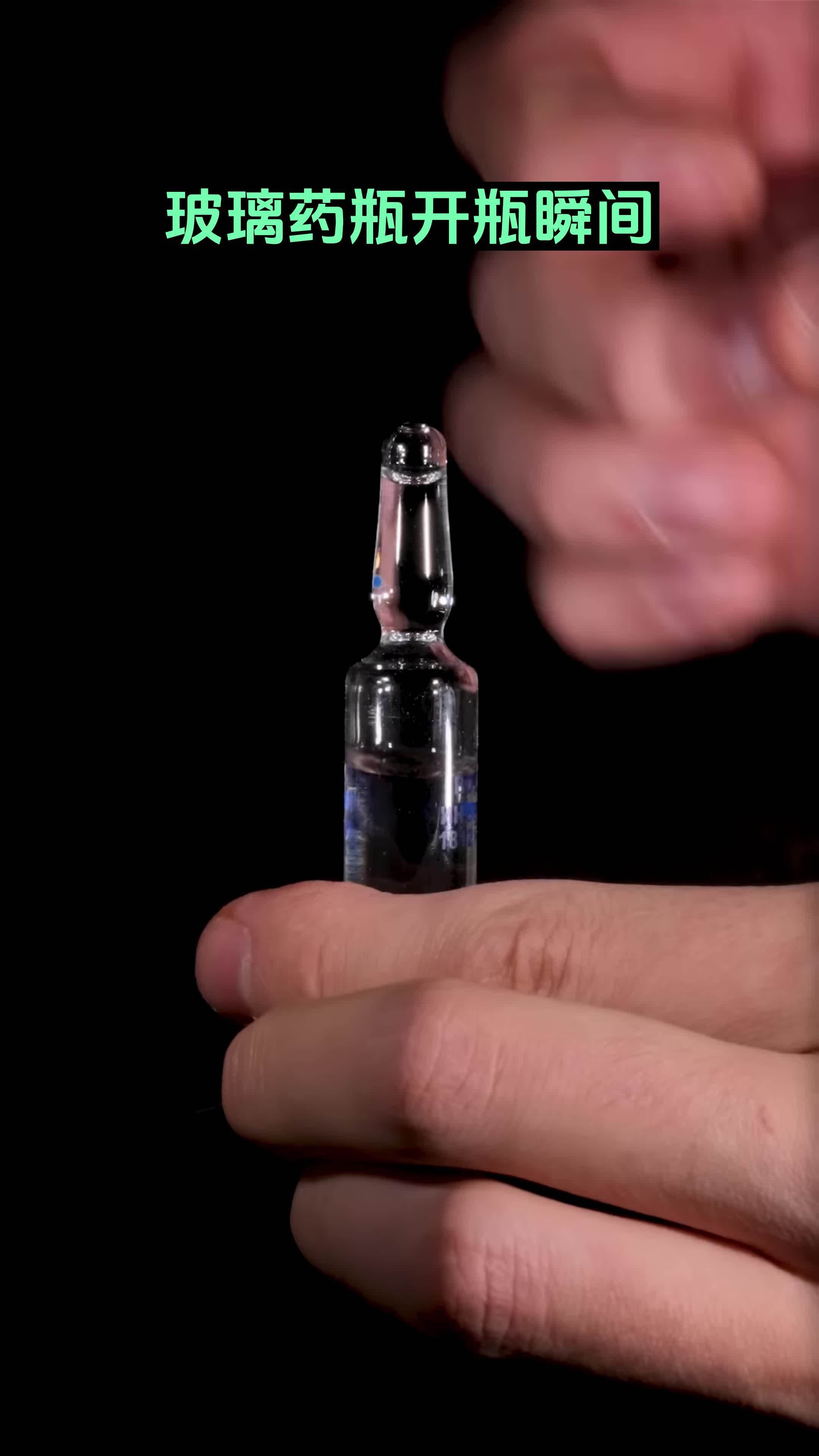 玻璃药瓶开瓶瞬间,原来放大来看才看明白过程