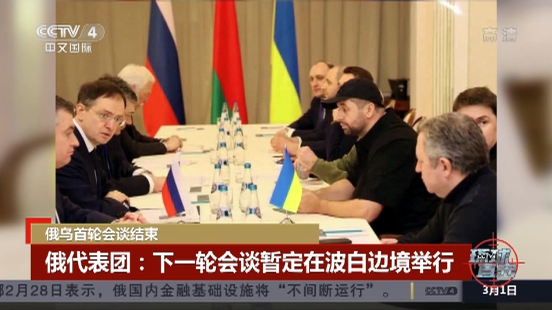 [中国新闻]俄乌首轮会谈结束 双方找到未来达成共识的要点