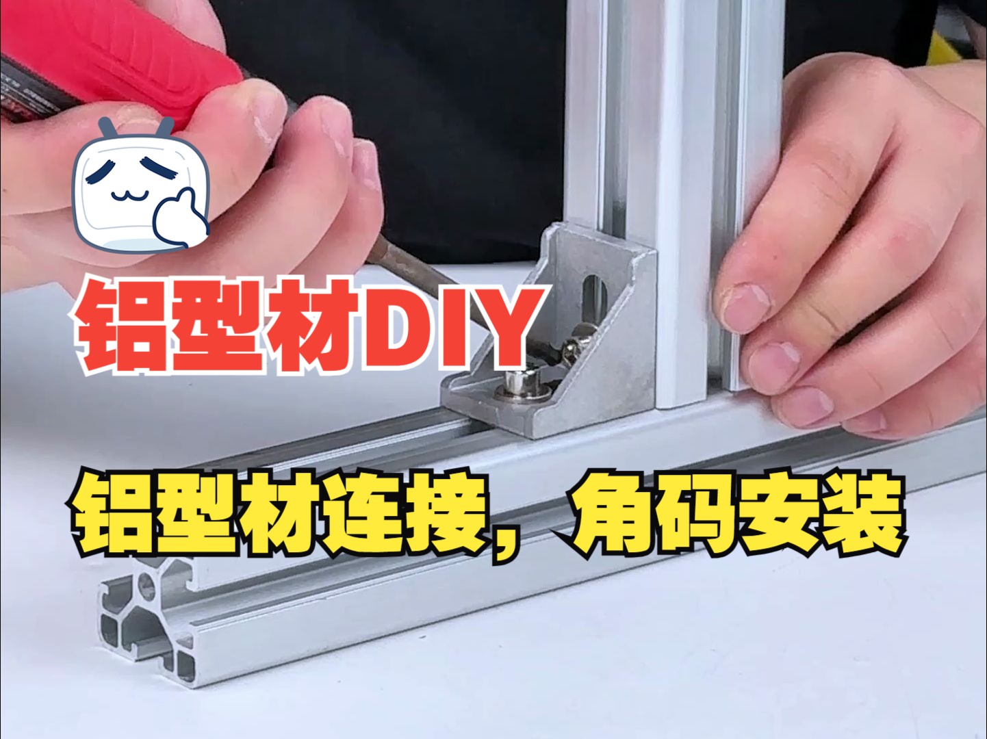 【铝型材DIY】铝型材连接基础,角码安装!