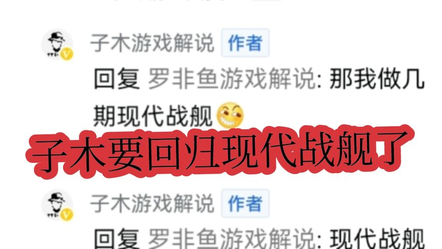 好消息,好消息,子木或回归现代战舰或打破偷闲垄断的单极格局