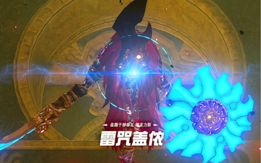 塞尔达传说-旷野之息:神兽瓦·娜波利斯·雷咒盖侬