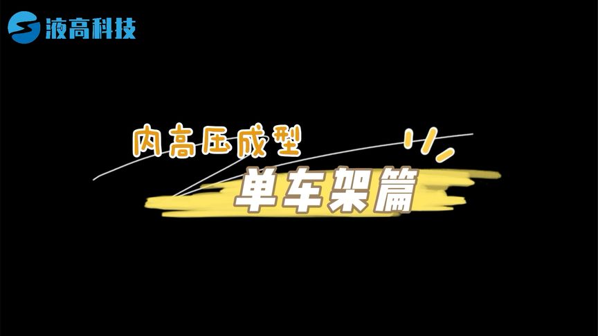 自行车、单车、电动车、电动平衡车车架车杆,水涨内高压成形加工