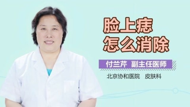 脸上痣怎么消除?