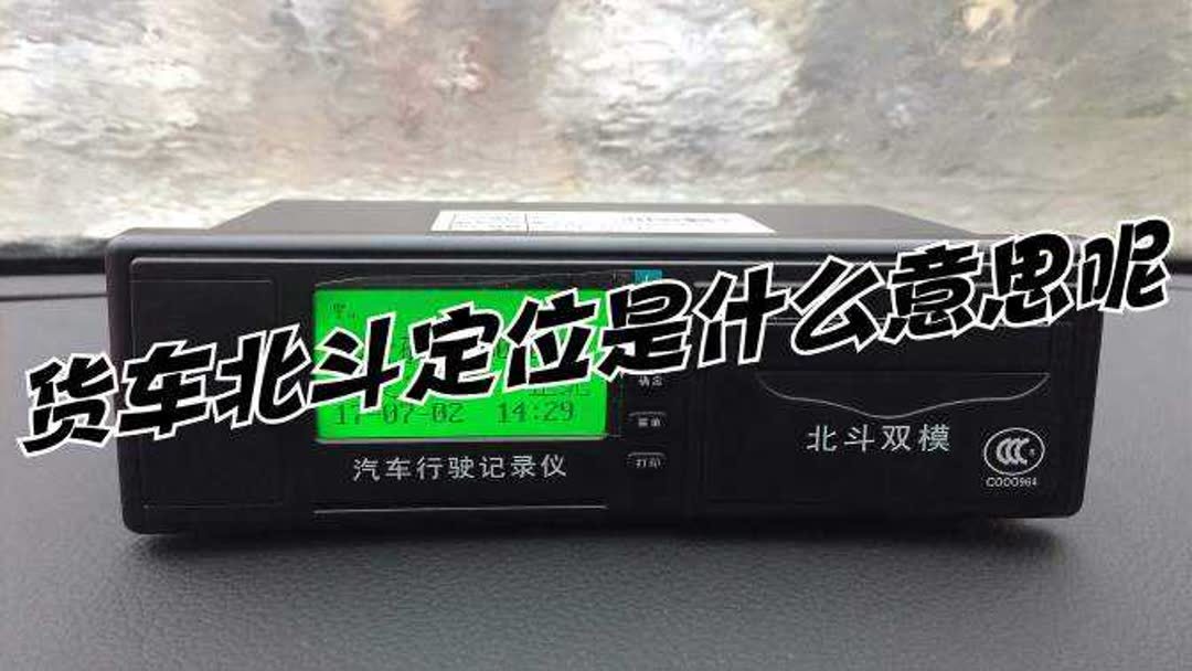 货车北斗定位是什么意思呢?