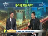 [央视财经评论]停车位如何共享?