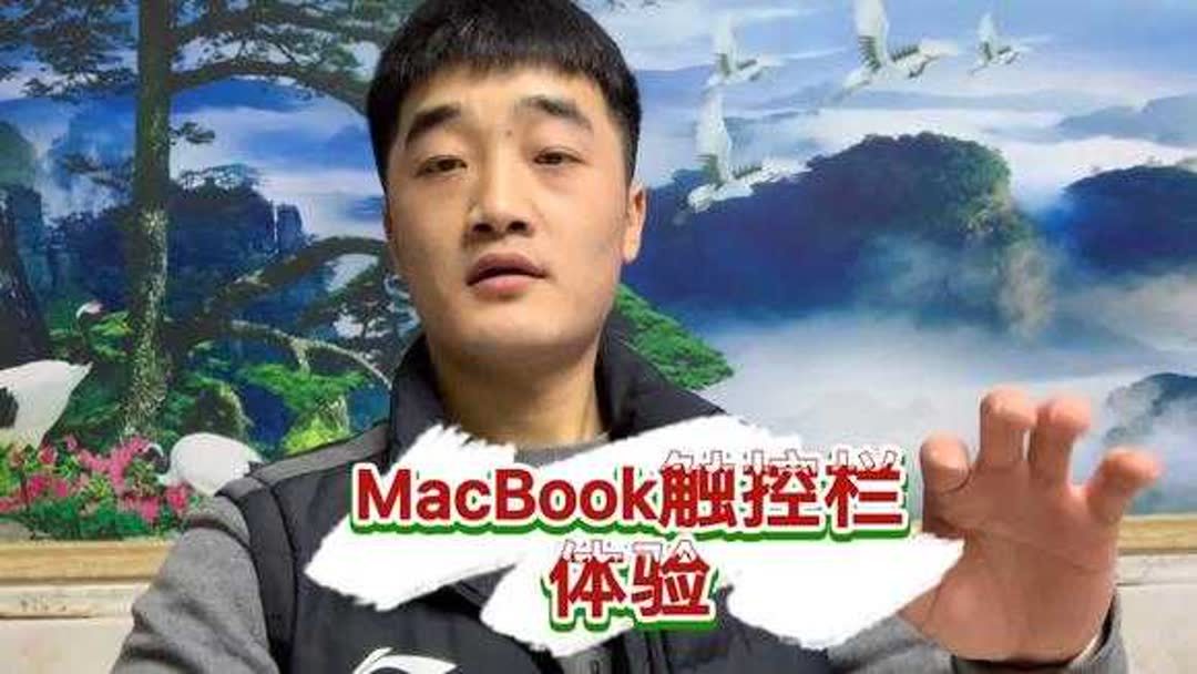 MacBook触控栏太酷,这些用法你知道吗?