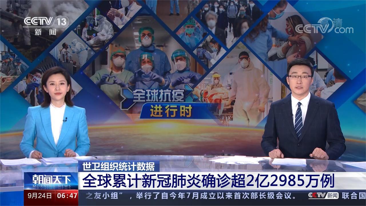 世卫组织统计数据 全球累计新冠肺炎确诊超2亿2985万例