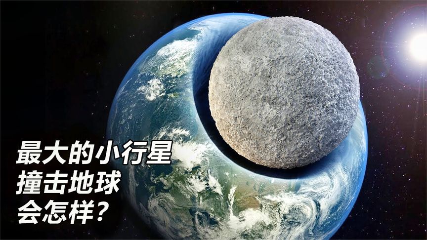 科学探秘,最大的小行星撞击地球会发生什么?人类是如此的脆弱