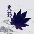 黑影创作室 