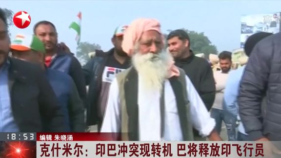 巴基斯坦将释放被俘飞行员,印飞行员:被俘期间得到良好照料