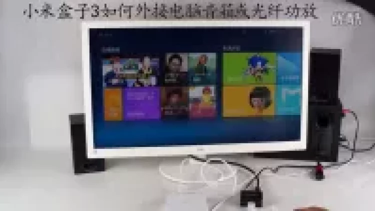 小米盒子3增强版 外接音箱 视频教程 网络盒子使用音频分离器