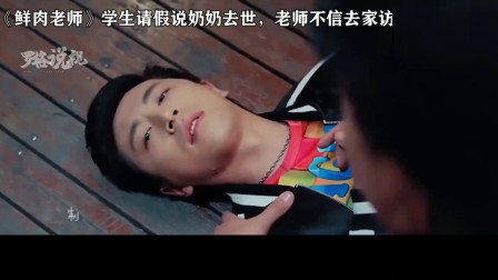 盘点家访三大名场面,请假说奶奶去世,老师不信去家访,结果~