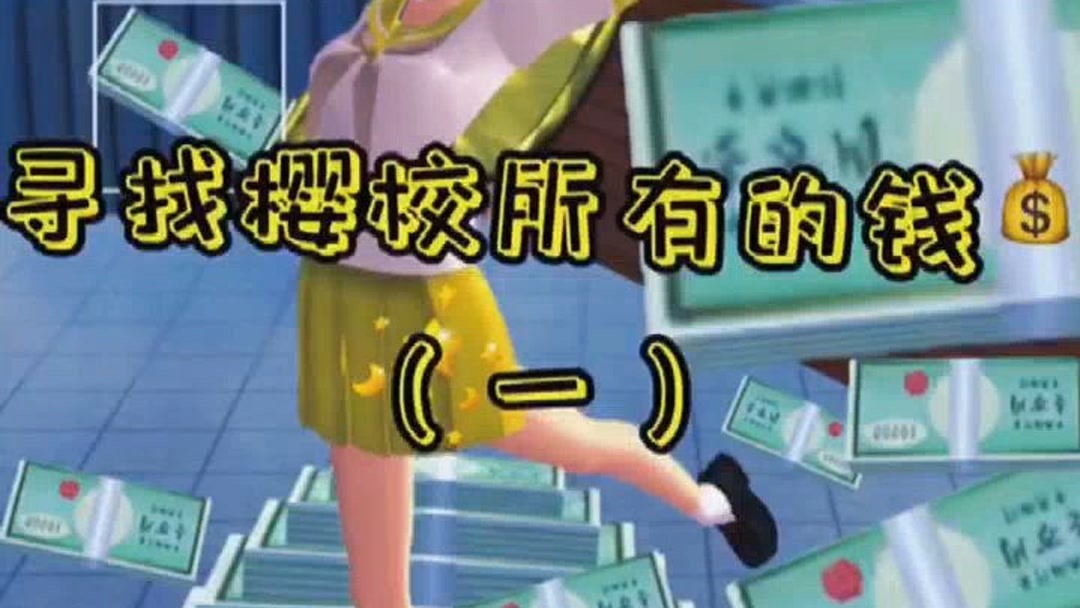 樱花校园模拟器:寻找樱校所有俩钱