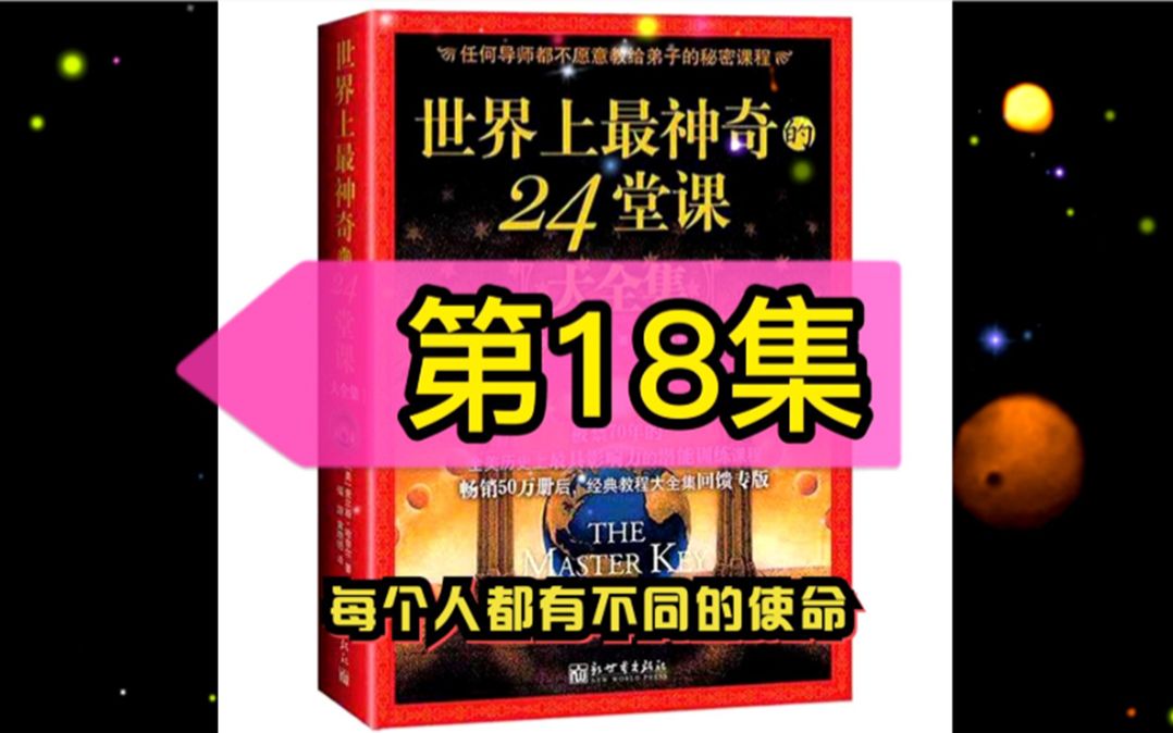 第18集 每个人都有不同的使命.产生恐惧是因为自己不够强大.