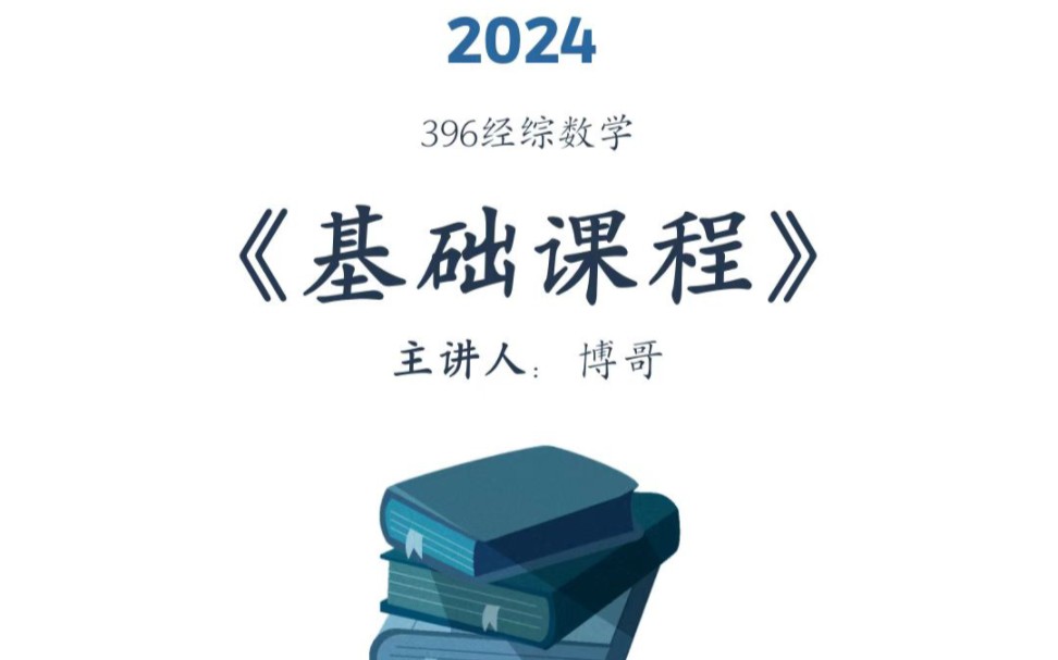 2024届396经综数学基础课程1.1:函数(3)