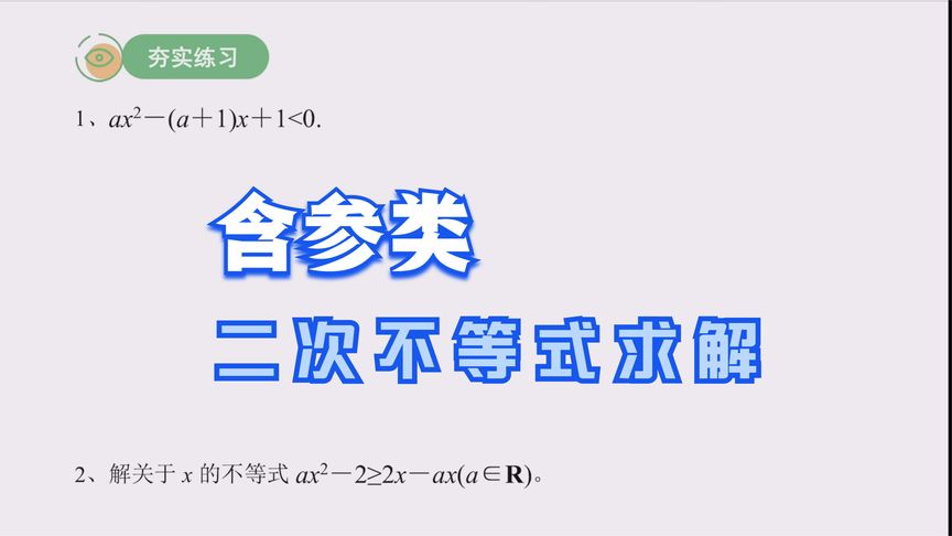 不等式-含参二次不等式求解