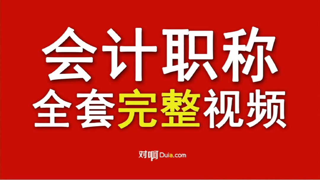 初级会计职称 初级会计职称 (7)