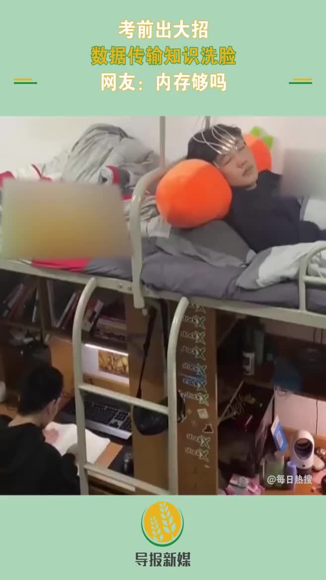 男生考前用数据线传输知识,还有一个用知识洗脸,网友:内存够吗#奇葩 #...