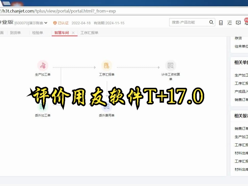 评价用友软件T+17.0