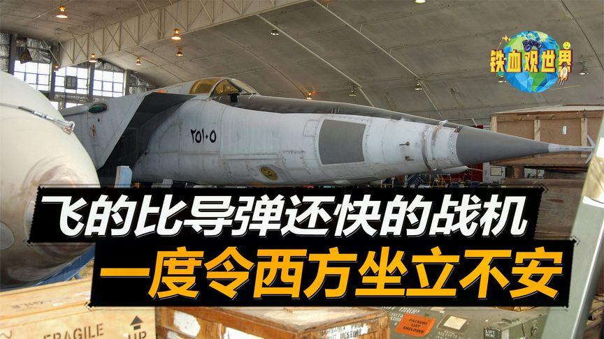 一代传奇战机米格25,冲进美军机群成功逃脱,三倍音速导弹追不上