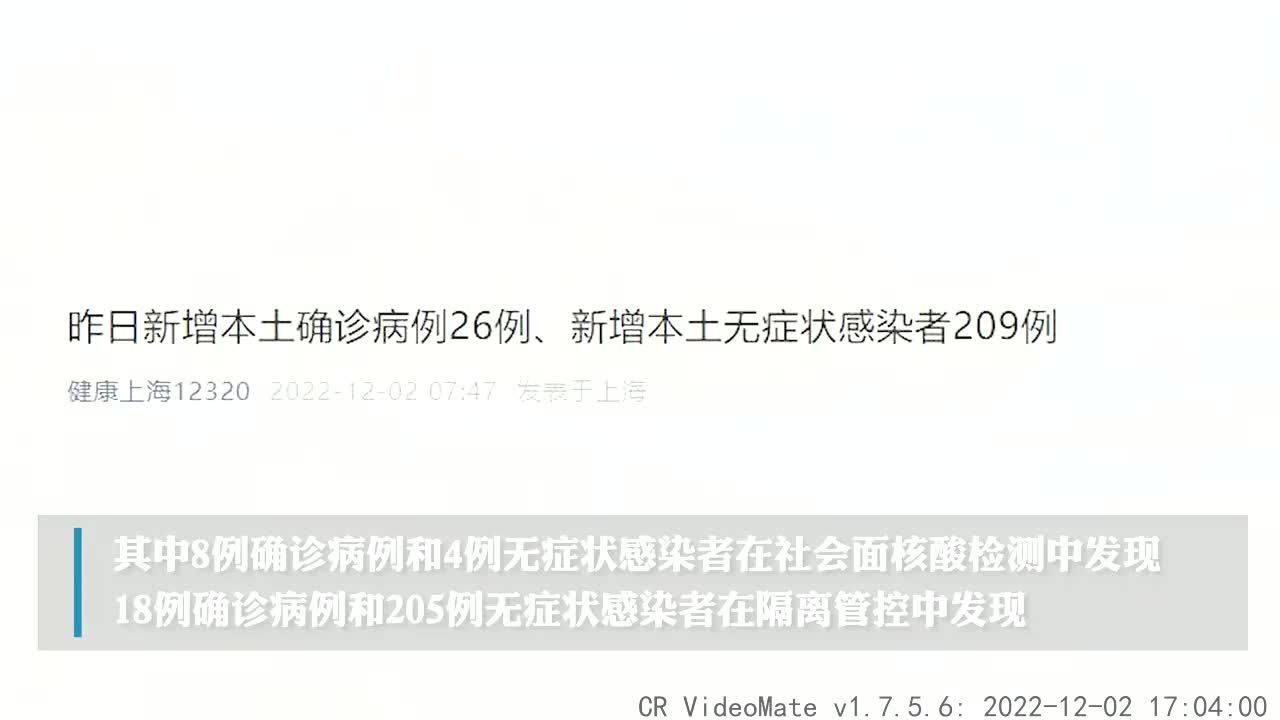 上海新增本土新冠肺炎确诊病例26例、无症状感染者209例