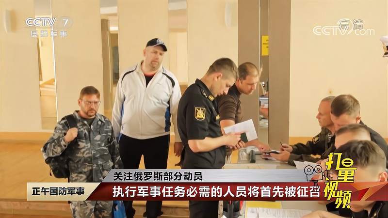 关注俄罗斯部分动员:执行军事任务必需的人员将首先被征召