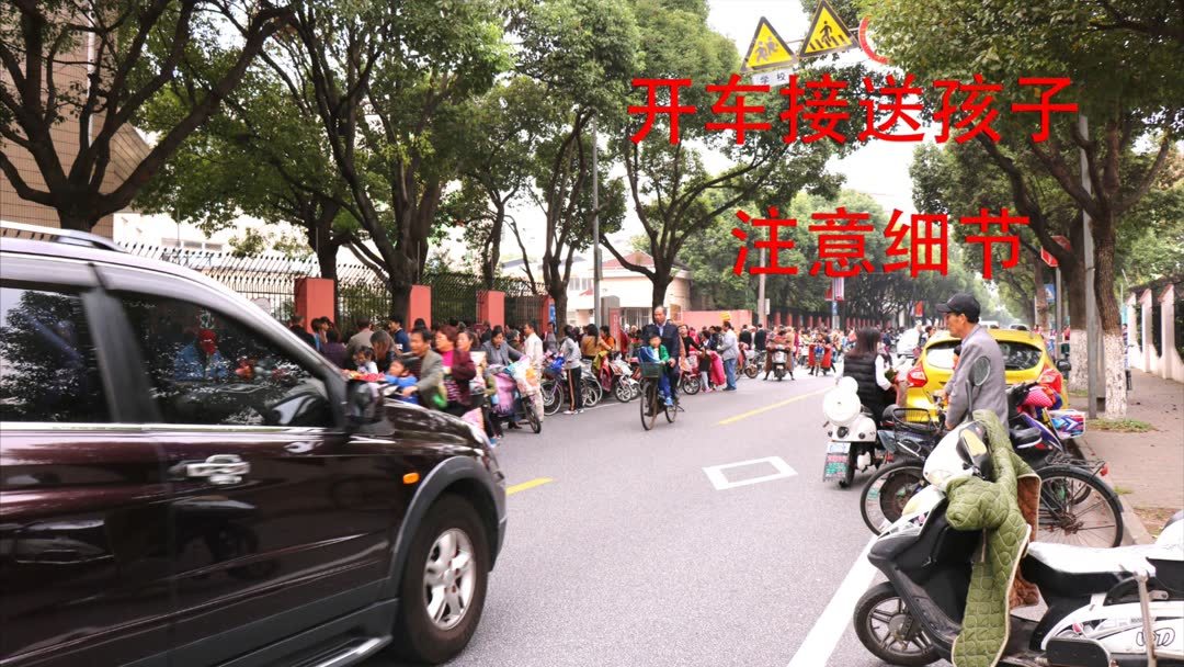开车接送孩子上学和放学时,注意这几点细节,用车更安全