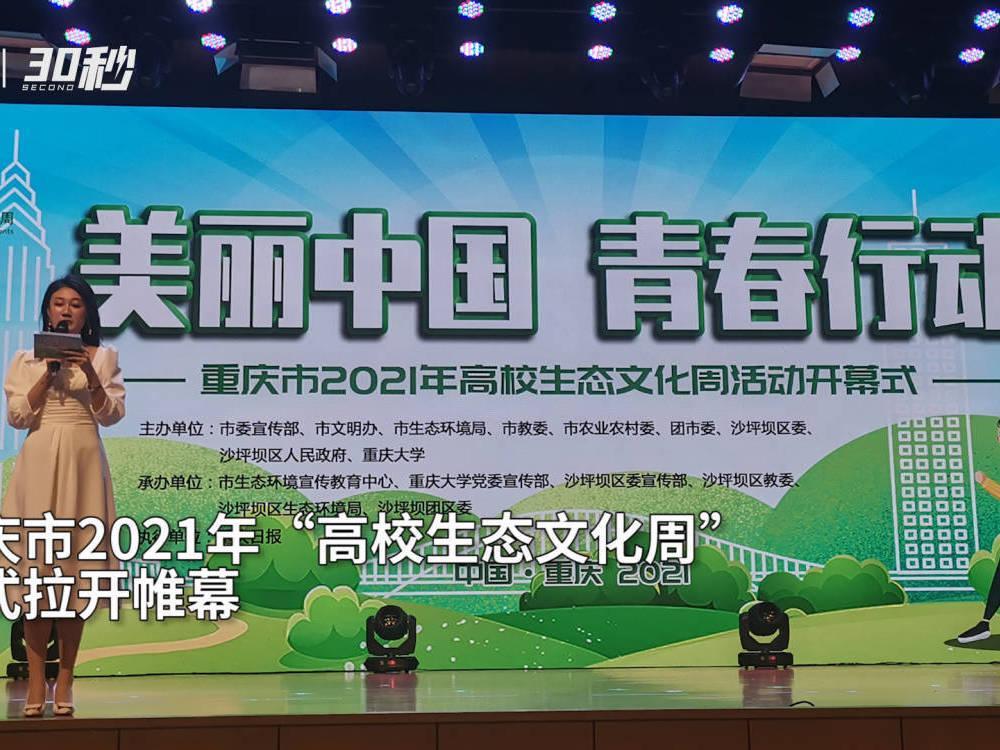 ...重庆市“高校生态文化周”开幕 联动69所高校开展系列生态环保活动