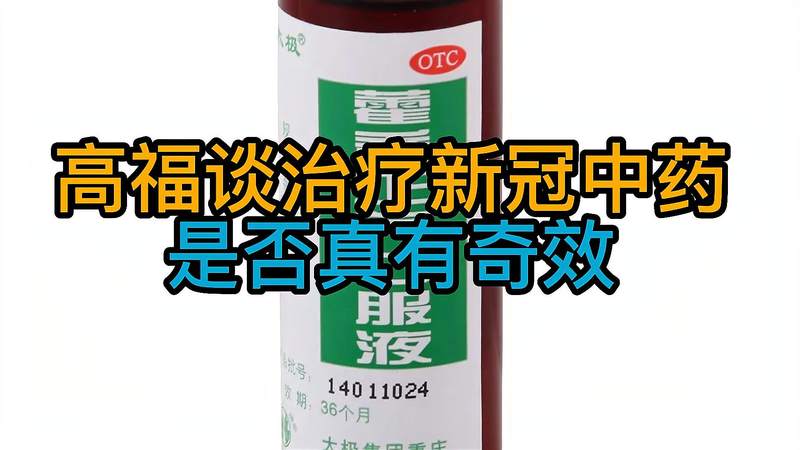 高福谈治疗新冠中药是否真有奇效